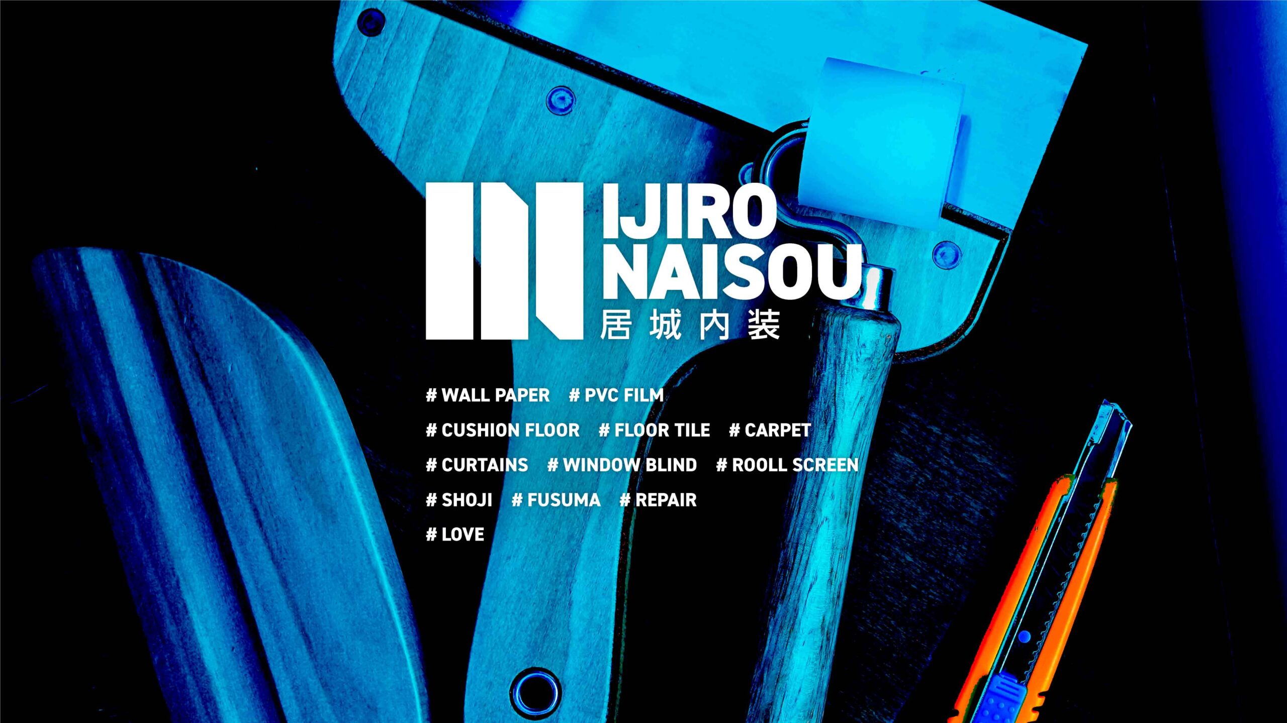会社案内 - 居城内装 IJIRO NAISOU